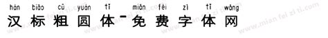 汉标粗圆体免费下载 在线字体预览转换 免费字体网