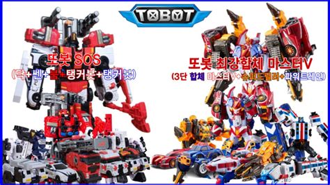 또봇 5단 합체 또봇 변신 합체 모음 또봇 Sos 최강합체 마스터v Youtube