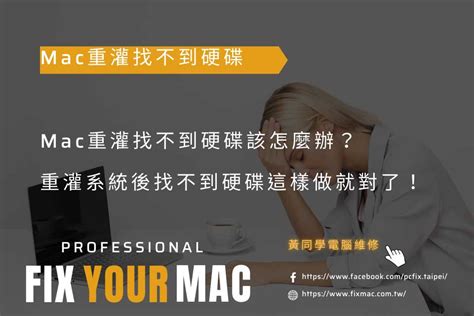 Mac重灌找不到硬碟該怎麼辦？重灌系統後找不到硬碟這樣做就對了！ 台北mac維修中心