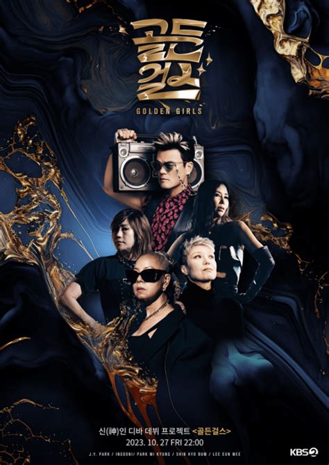 골든걸스 인순이x박미경x신효범x이은미 23일 쇼케이스 개최