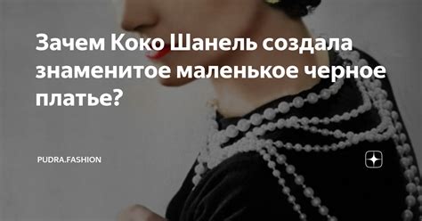 Зачем Коко Шанель создала знаменитое маленькое черное платье Pudra Fashion Дзен