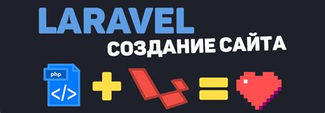 Изучение Laravel за час Создание сайта на Php Laravel статья на Itproger