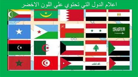 جميع الدول التي تمتلك علمًا باللون الأخضر Youtube