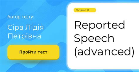 Reported Speech Advanced Тест на 12 запитань Англійська мова