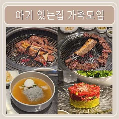 부천 가족외식 가족모임 식사 아기랑 신중동 고기집 청기와타운 네이버 블로그