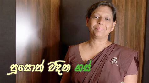 පූසොත් වදින ගස් ෆ්‍රැන්සිස්කා අලහකෝන් Youtube