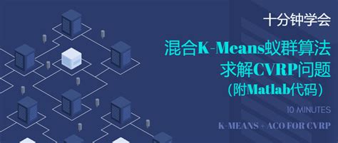 优化算法 混合k Means蚁群算法求解cvrp问题（附matlab代码） 知乎