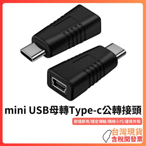 台灣現貨 ~ Mini Usb母轉type C公轉接頭 Mini Usb 5pin 充電 傳輸 轉接頭 行車記錄器 導航 蝦皮購物