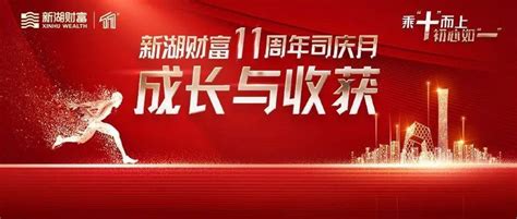 见证向上的足迹——新湖财富11周年司庆月活动圆满收官发展成长服务