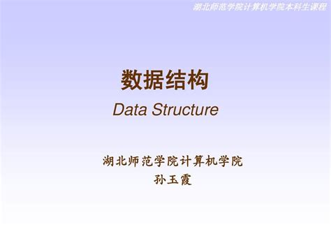 第 章 数据结构绪论 严 word文档在线阅读与下载 无忧文档