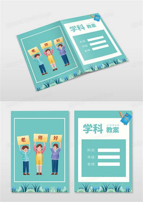 青色简约清新学科教案封面设计图片下载 psd格式素材 熊猫办公