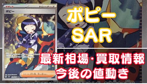 【ポピーsar】買取価格（値段）や相場推移を最新の高騰・下落予想とあわせて紹介