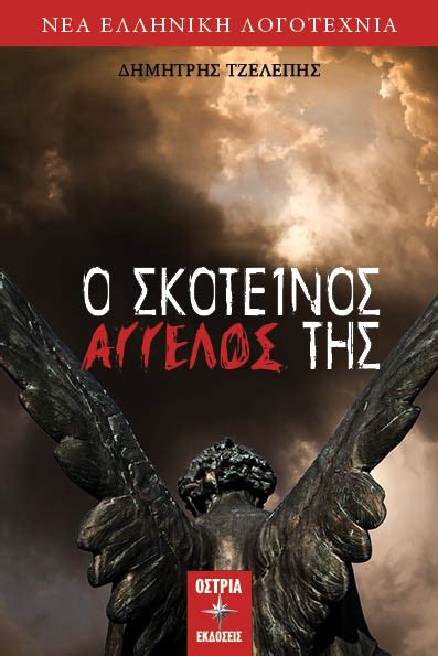 Ο Σκοτεινός Άγγελος Της Εκδόσεις Όστρια