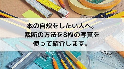 本の自炊をしたい人へ。裁断の方法を8枚の写真を使って紹介します。 Hisashi Blog