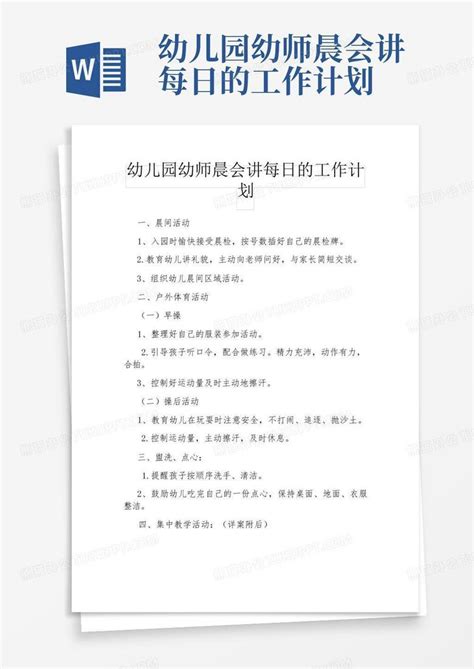 幼儿园幼师晨会讲每日的工作计划Word模板下载 编号qzxkppro 熊猫办公