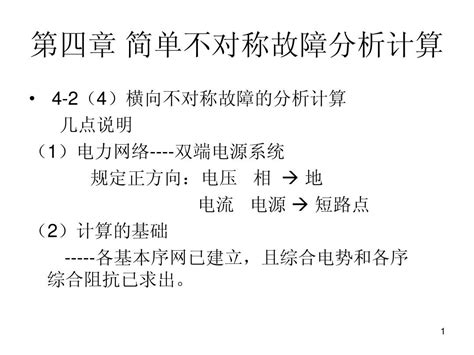 电力系统短路计算 word文档在线阅读与下载 无忧文档
