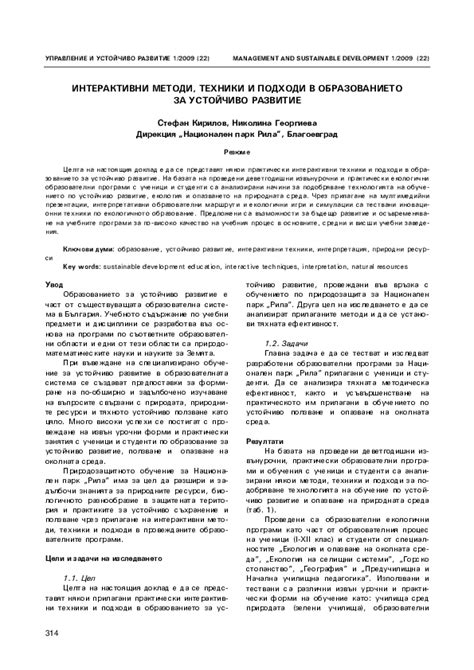 Pdf ИНТЕРАКТИВНИ МЕТОДИ ТЕХНИКИ И ПОДХОДИ В ОБРАЗОВАНИЕТО ЗА УСТОЙЧИВО РАЗВИТИЕ