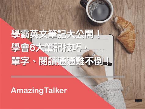 學霸英文筆記大公開！學會6大筆記技巧，單字閱讀通通難不倒！ Amazingtalker®