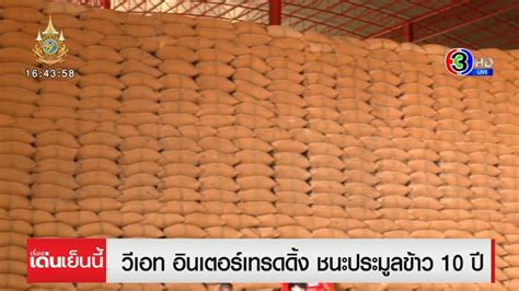 วีเอท อินเตอร์เทรดดิ้ง ชนะประมูลข้าว 10 ปี ราคาสูงกิโลฯ ละ 19 บาท