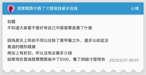 發票開獎中獎了才發現我被多收錢 心情板 Dcard