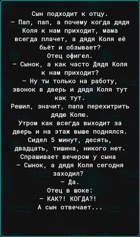 Сын подходит к отцу Пап пап а почему когда дядя Коля к нам приходит мама всегда плачет а дядя