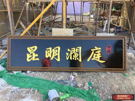 昆明澜庭实木牌匾 制作案例 云南昆明儒虎牌匾制作厂