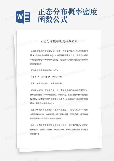 正态分布概率密度函数公式word模板下载 编号qkrayxvm 熊猫办公
