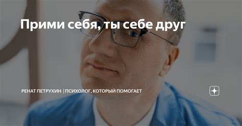 Прими себя ты себе друг Ренат Петрухин │Психолог который помогает Дзен