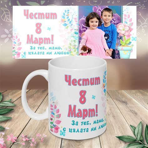 Бяла чаша със снимка 8 март вариант 3 Фото Фокус фото услуги