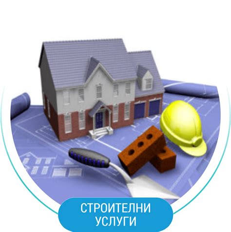 Строителни услуги в София и региона от Роял ЕООД