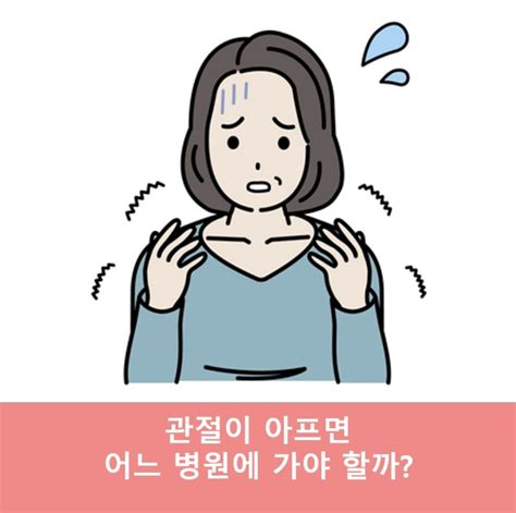 관절이 아프면 어느 병원에 찾아가야 할까요 네이버 블로그