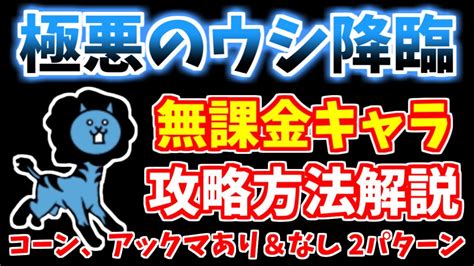 にゃんこ大戦争極悪のウシ降臨来怨キングを無課金キャラで攻略にゃんコーンネコアックマ無しバージョンも解説The Battle