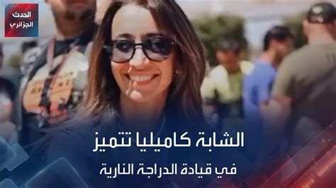 الشابة كاميليا تتميز في قيادة الدراجة النارية Youtube