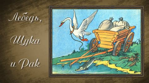 Басня "Лебедь, Щука и Рак" - YouTube