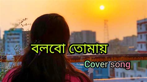 Bolbo Tomay Ajke Amiবলবো তোমায় Coverbangla Songantarip Adhikary