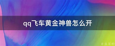 qq飞车黄金神兽怎么开 业百科