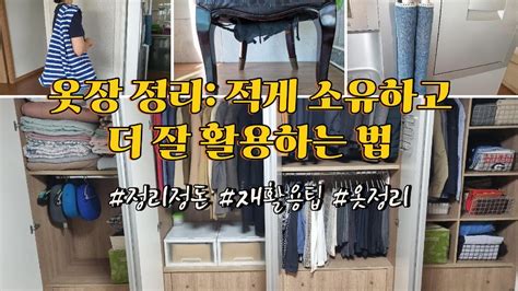 옷장 정리 적게 소유하고 더 잘 활용하는 법 정리정돈 옷정리 옷재활용팁sub Youtube