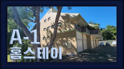 A 1 호주 외국인 홈스테이 And 쉐어 하우스 소개합니다 Youtube