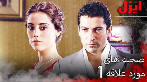 صحنه های مورد علاقه 1 سریال ایزل Ezel Farsi Youtube