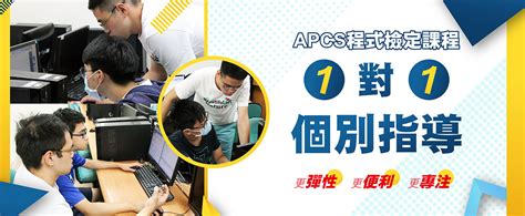 Apcs程式檢定課程 一對一個別指導