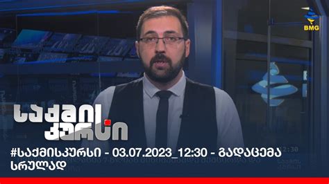 საქმისკურსი 03 07 2023 12 30 გადაცემა სრულად Youtube