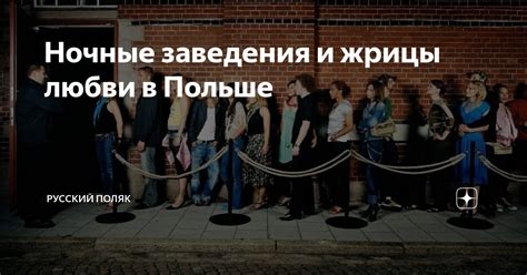 Ночные заведения и жрицы любви в Польше Русский Поляк Дзен