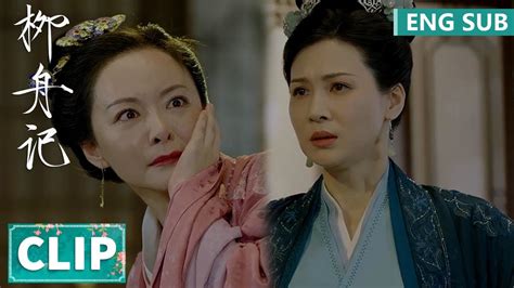 Ep36 Clip 贵妇大闹王府寻死觅活，彻底惹怒太妃为儿媳妇柳眠棠撑腰 【柳舟记 Are You The One】 Youtube