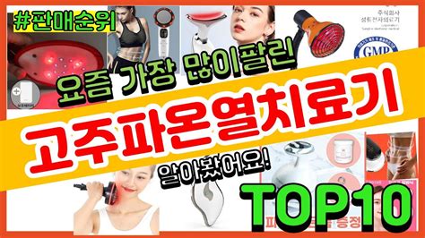 고주파온열치료기 추천 판매순위 Top10 가격 평점 후기 비교 Youtube