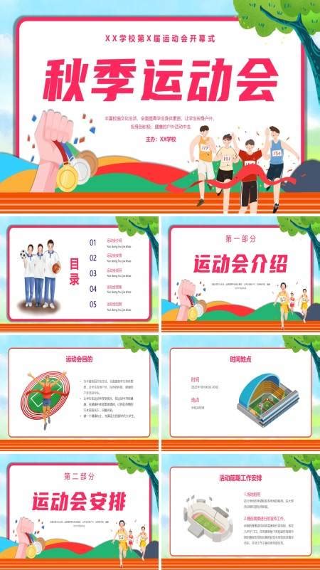 秋季运动会策划规划介绍PPT模板 麦克PPT网