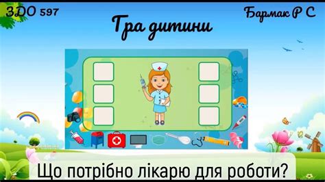 Дидактична гра Що потрібно лікарю для роботи Youtube