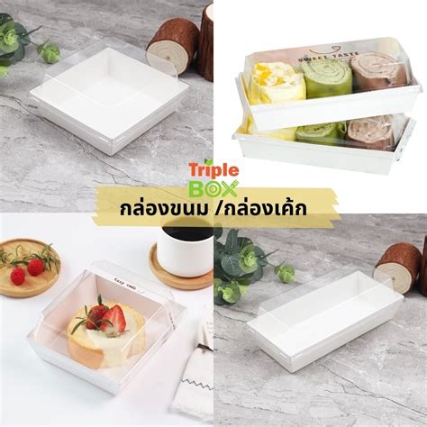 แพค 25100 ใบ กล่องขนม กล่องเค้ก 12 ปอนด์ กล่องแซนวิช กล่องอาหารว่าง กล่องกระดาษฝาใส Triple Box