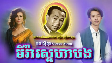 បទ មីរ៉ាស្នេហាបង ច្រៀងដោយលោក ថន សុីថុន សំឡេងសុទ្ធ Youtube
