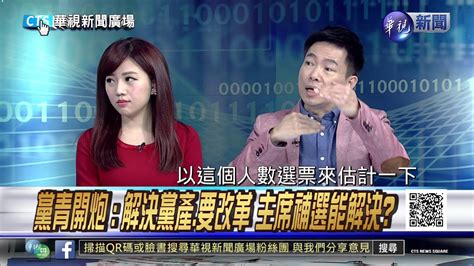 20160119華視新聞廣場：柯蘇陳拼人脈搶派系 英派新派伴關鍵 1 Youtube