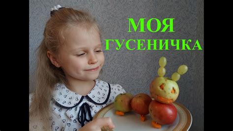 как сделать гусеницу из яблок Youtube
